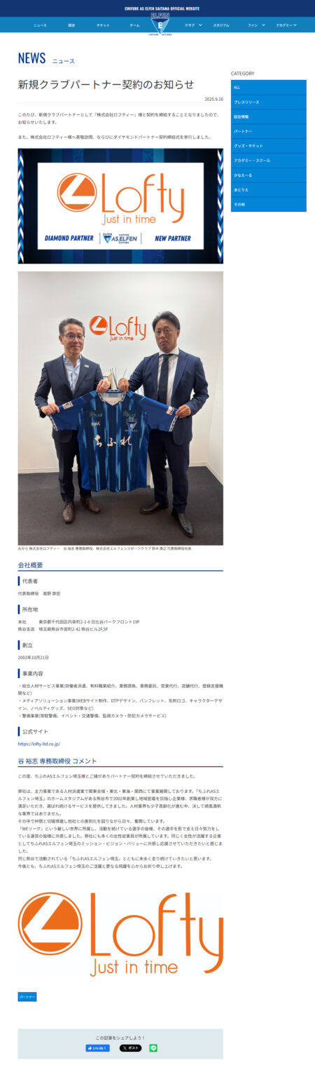 『WEリーグ』ちふれASエルフェン埼玉様と新規クラブパートナー契約を締結いたしました - 新たな働き方を創造する会社 株式会社ロフティー